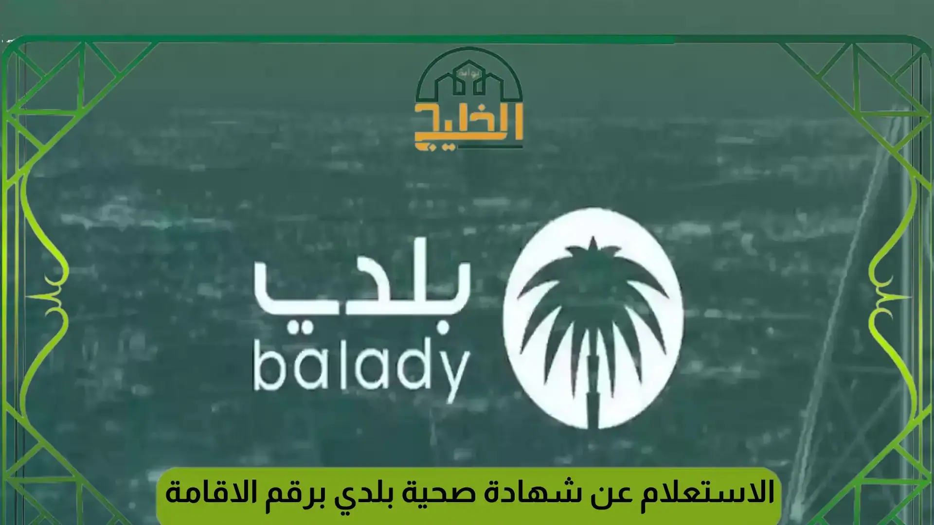 الاستعلام عن شهادة صحية بلدي برقم الاقامة 1447 عبر رابط apps.balady.gov ...