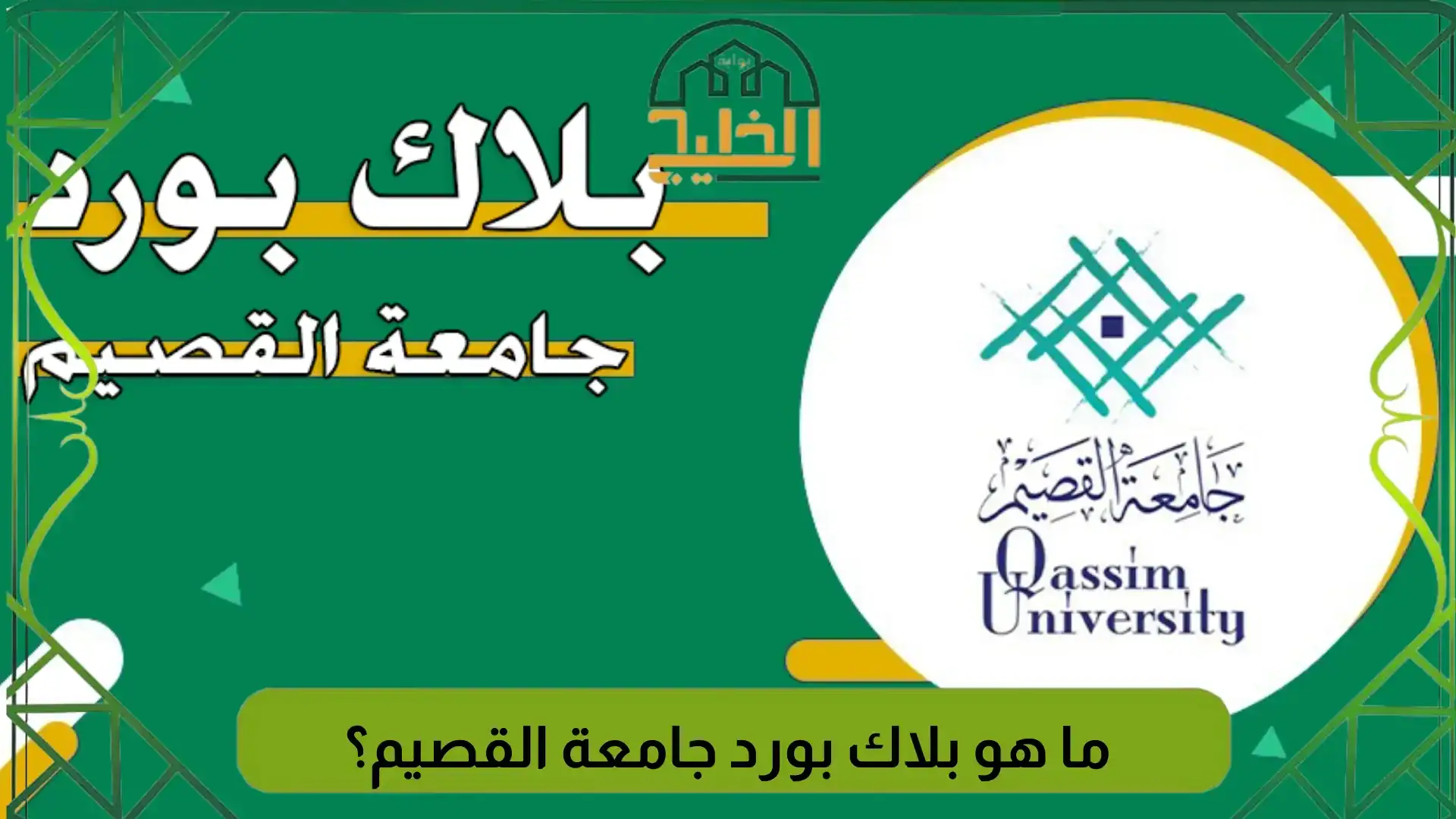 ما هو بلاك بورد جامعة القصيم myqu.qu.edu.sa؟ - بوابة الخليج