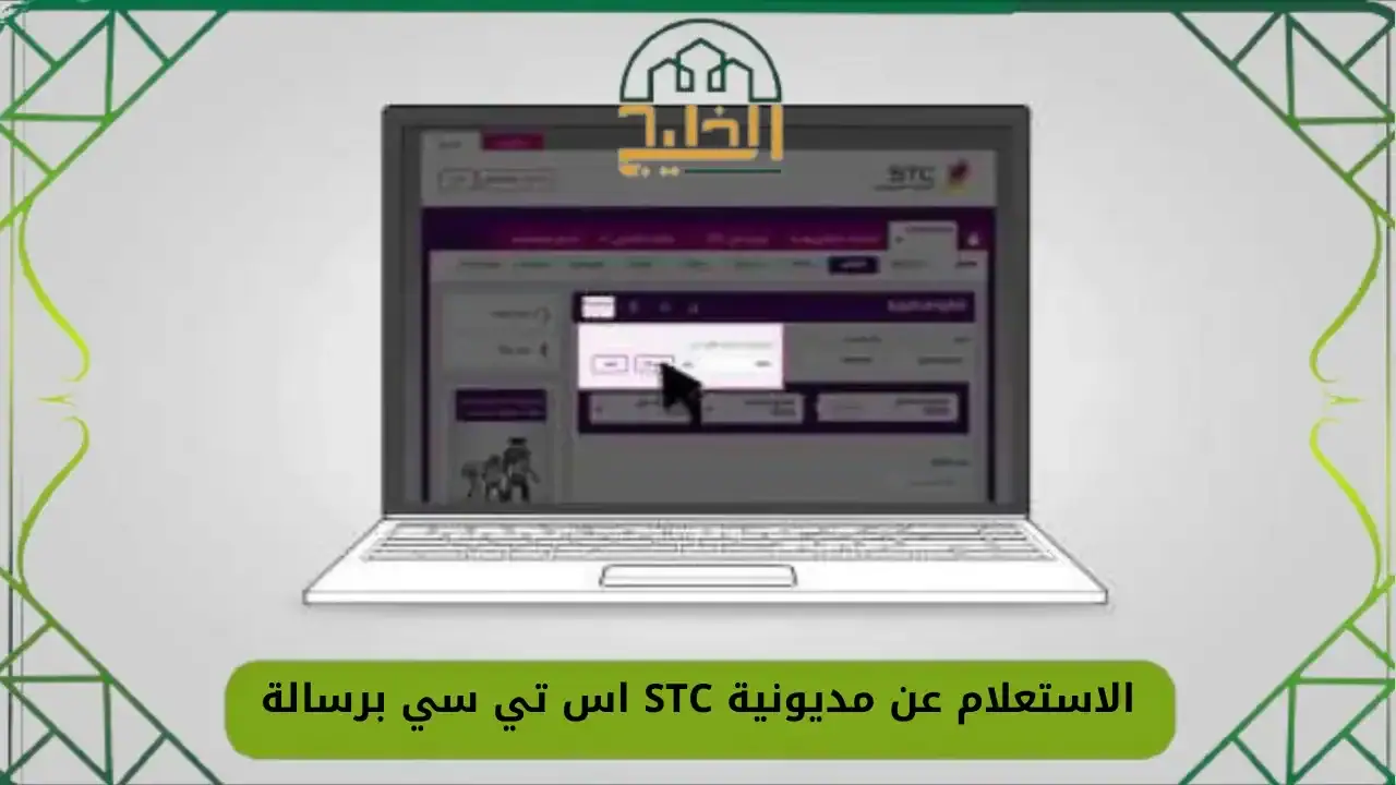 الاستعلام عن مديونية STC اس تي سي برسالة - بوابة الخليج