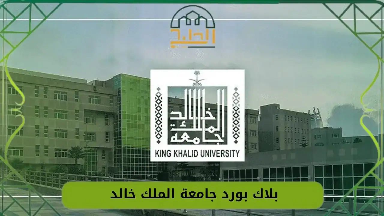 رابط بلاك بورد جامعة الملك خالد تسجيل الدخول blackboard kku - بوابة الخليج