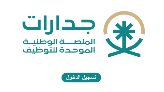جدارات تسجيل دخول jadarat.sa المنصة الوطنية الموحدة للتوظيف - بوابة الخليج