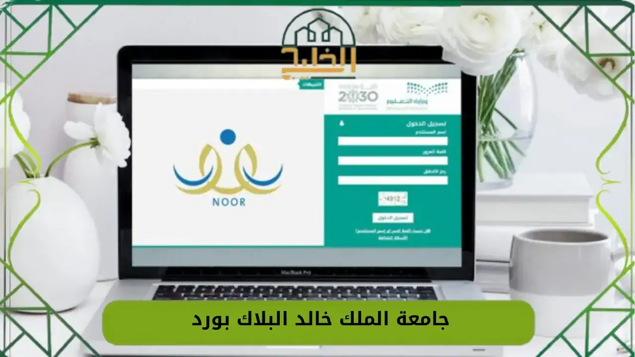 التسجيل المباشر جامعة الملك خالد البلاك بورد kku.edu.sa - بوابة الخليج