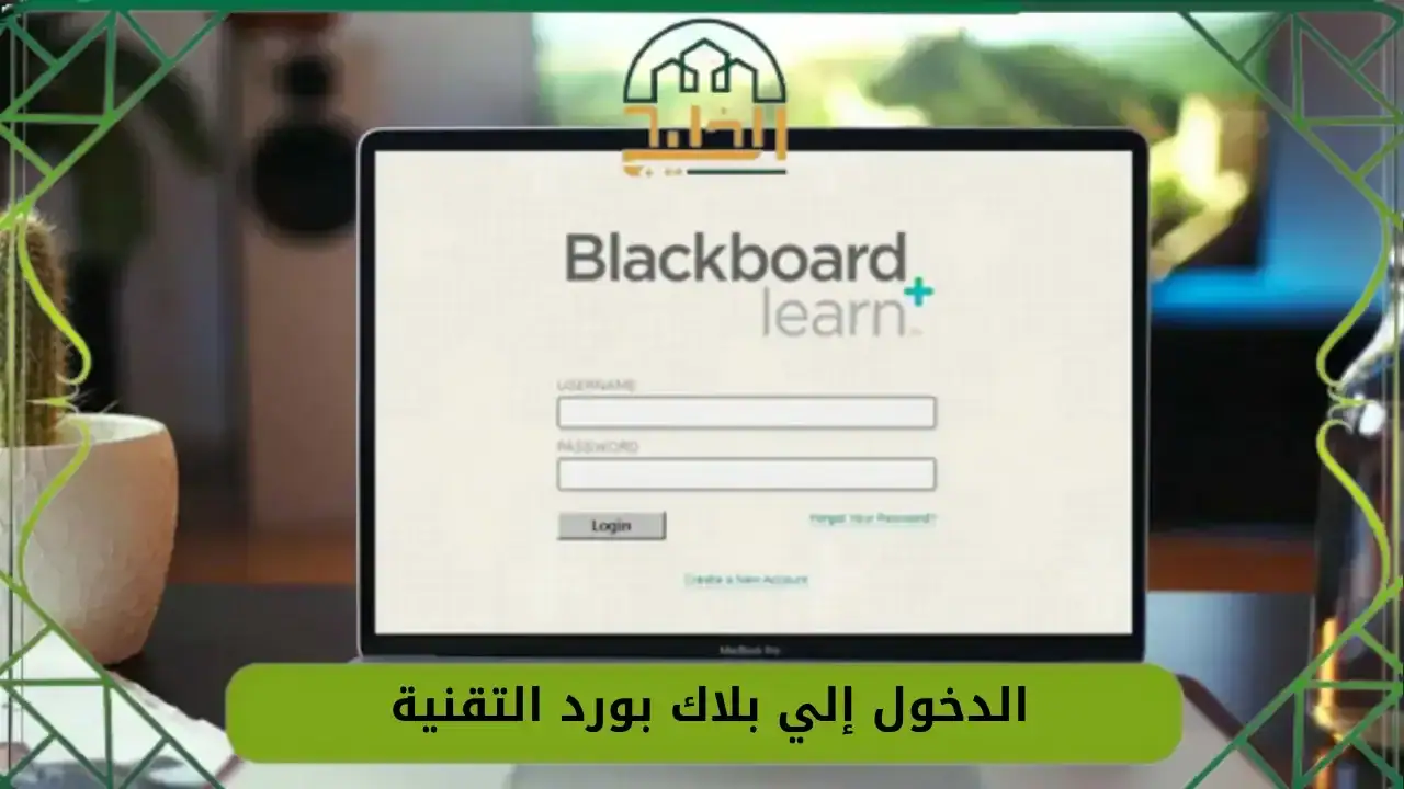 خطوات الدخول إلي بلاك بورد التقنية tvtc تسجيل دخول بلاكبورد تقنية ...