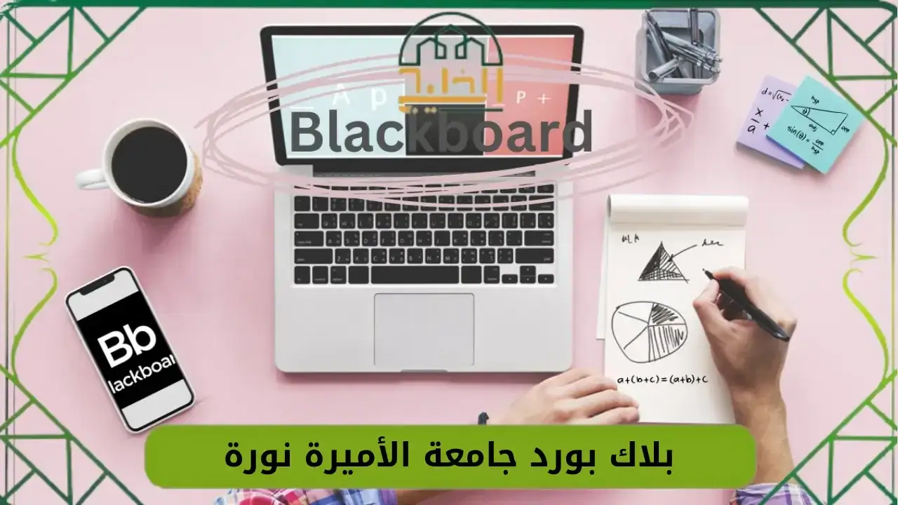 رابط بلاك بورد جامعة الملك خالد تسجيل الدخول blackboard kku - بوابة الخليج
