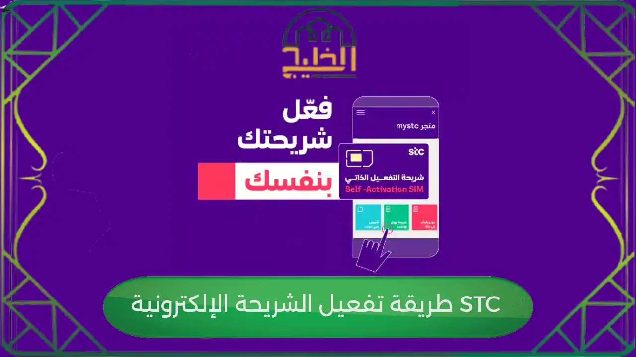 طريقة تفعيل الشريحة الإلكترونية STC المدمجة (eSIM) - بوابة الخليج