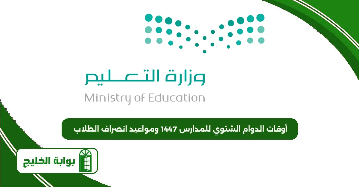 أوقات الدوام الشتوي للمدارس 1447 ومواعيد انصراف الطلاب - بوابة الخليج